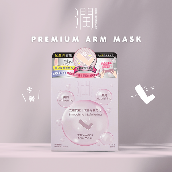 潤 RÙN - 手臂膜 ARM MASK（美白｜滋潤｜去雞皮粒｜改善毛囊角化） – 潤 The RÙN SKINCARE