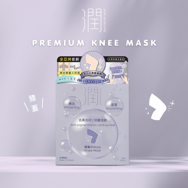 潤 RÙN - 膝蓋膜 KNEE MASK（美白 | 滋潤 | 去黑去印 | 抗皺淡紋） – 潤 The RÙN SKINCARE